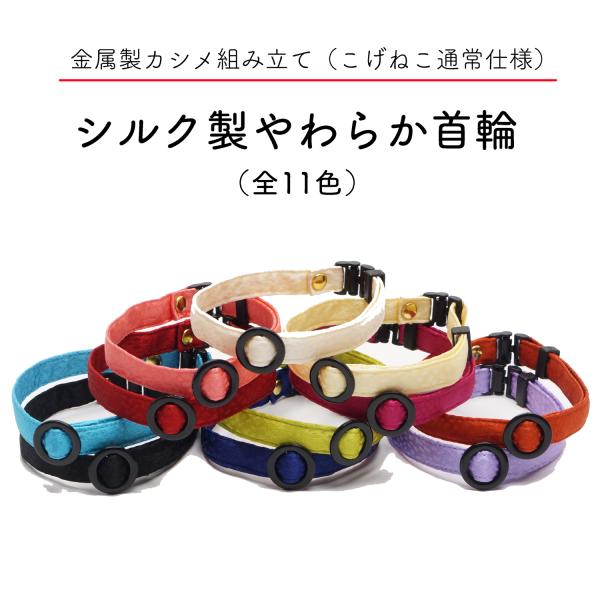 シルク100%の生地を使用し、金属カシメで組み立てた首輪です。すぐにはげてしまうお肌が弱い猫さんや、首輪が苦手で超軽量の首輪を探している猫さんにも、おすすめです。和生地の「綸子」という生地を使用しています。生地表面には、「吹雪」と言われる紋...