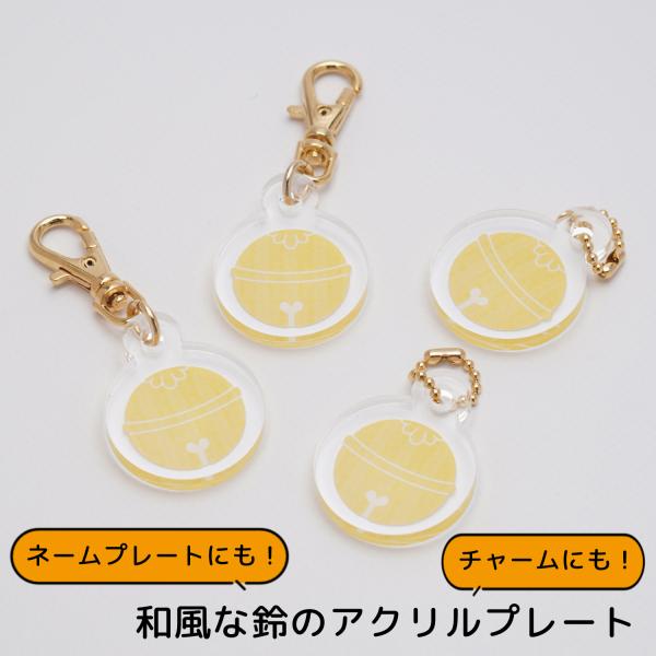 和風な鈴のデザインのアクリルプレートです。表は「鈴のイラスト」、裏は「白一色」となっています。何もせず、鈴柄のチャームとして使うことも出来ますし、裏側の白い面にお名前や連絡先を入れて、ネームプレートとして使うことも出来ます。「猫に鈴可愛いけ...