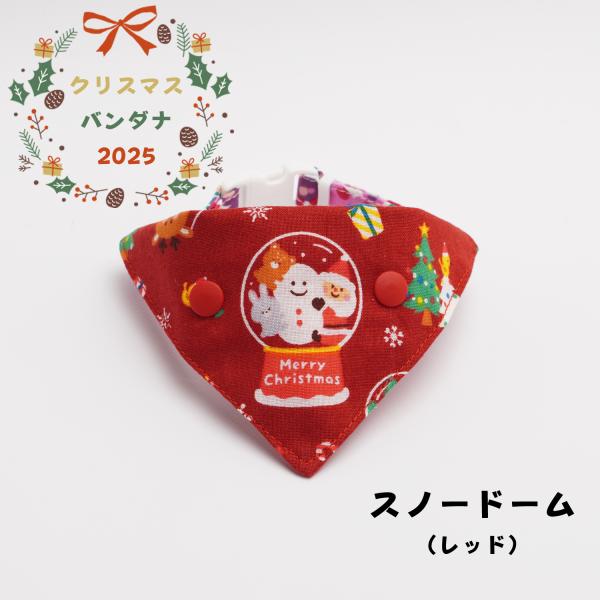 猫さんの首輪用のバンダナです。冬にぴったりのスノードームと、サンタクロースがコラボした楽しいデザインのバンダナです。雪だるまと一緒のデザイン、プレゼントと一緒のデザインなど、いくつかのバリエーションがあります。デザインのお届けはランダムにな...
