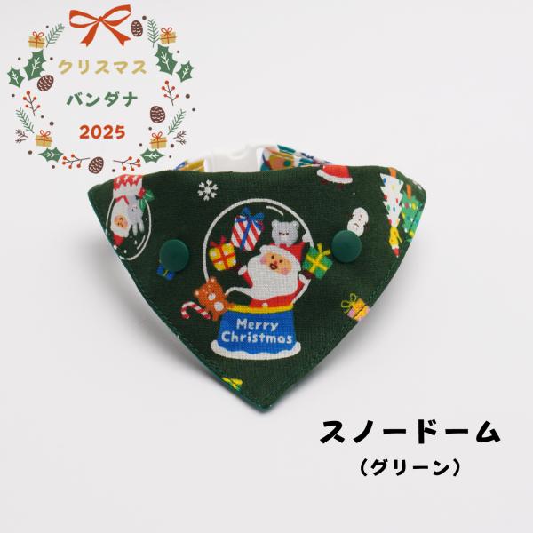 猫さんの首輪用のバンダナです。冬にぴったりのスノードームと、サンタクロースがコラボした楽しいデザインのバンダナです。雪だるまと一緒のデザイン、プレゼントと一緒のデザインなど、いくつかのバリエーションがあります。デザインのお届けはランダムにな...