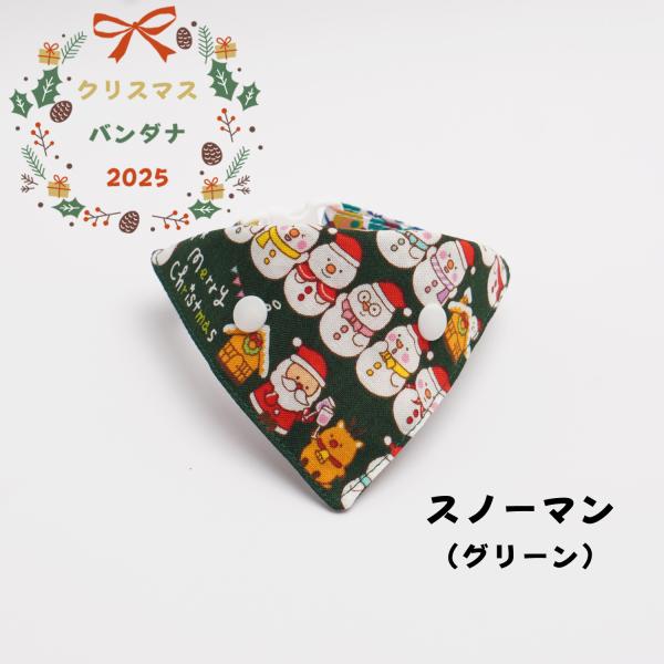 猫さんの首輪用のバンダナです。サンタコスをしたたくさんのスノーマンが並んだ楽しいバンダナです。ところどころ、サンタやトナカイ、ツリーの他、Meryy Christmasの文字も現れます。デザインは【ランダム】となりますので、スノーマンの他の...