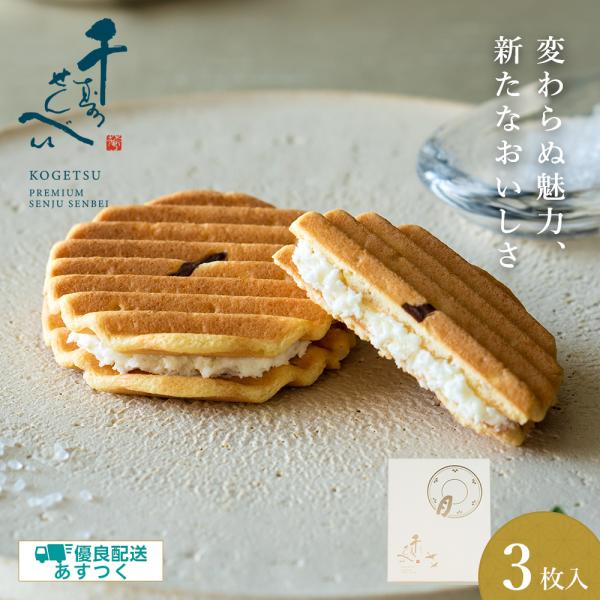 【手提げ袋のご案内】手提げ袋をご入用の方はオプション欄より追加でお買い求めください。こちらの商品（一箱）の対応サイズは【小】となります。「プレミアム千寿せんべい」3枚　化粧箱入【特定原材料等】小麦・卵・乳成分・大豆【日持ち】17日以上【包装...