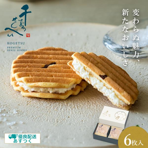 【手提げ袋のご案内】手提げ袋をご入用の方はオプション欄より追加でお買い求めください。こちらの商品（一箱）の対応サイズは【小】となります。「プレミアム千寿せんべい」6枚　化粧箱入【特定原材料等】小麦・卵・乳成分・大豆【日持ち】17日以上【保存...