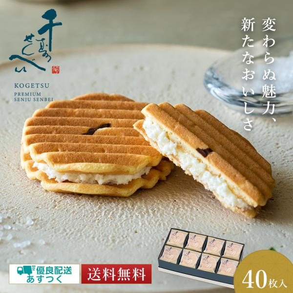 【手提げ袋のご案内】手提げ袋をご入用の方はオプション欄より追加でお買い求めください。こちらの商品（一箱）の対応サイズは【大】となります。「プレミアム千寿せんべい」40枚　化粧箱入【特定原材料等】小麦・卵・乳成分・大豆【日持ち】17日以上【保...