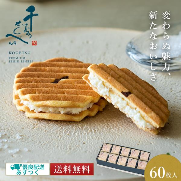 【手提げ袋のご案内】手提げ袋をご入用の方はオプション欄より追加でお買い求めください。こちらの商品（一箱）の対応サイズは【大】となります。「プレミアム千寿せんべい」60枚　化粧箱入【特定原材料等】小麦・卵・乳成分・大豆【日持ち】17日以上【保...