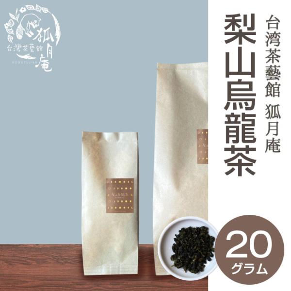 台湾茶は100-150mlのカップで使用する茶葉の量は2-5ｇ程度です。大体4~6煎程度、茶葉が開ききるまでお楽しみ頂けます。内容量梨山烏龍茶　20ｇ●梨山烏龍茶●産地：台中市梨山茶区発酵度：中発酵（20~30％程度）