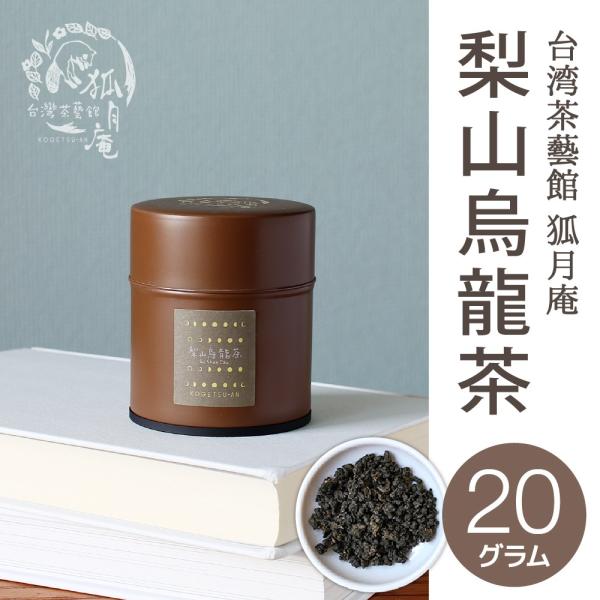 梨山烏龍茶を可愛い小さなお茶缶に詰めました。すでに茶壺をお持ちの方や、ティーボトルなどで使用されるお客様に保存のしやすいお茶缶に入れてご用意しました。台湾茶は100-150mlのカップで使用する茶葉の量は2-5ｇ程度です。大体4~6煎程度、...