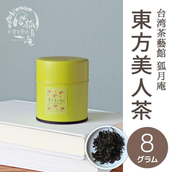 東方美人茶を可愛い小さなお茶缶に詰めました。すでに茶壺をお持ちの方や、ティーボトルなどで使用されるお客様に保存のしやすいお茶缶に入れてご用意しました。台湾茶は100-150mlのカップで使用する茶葉の量は2-5ｇ程度です。大体4~6煎程度、...