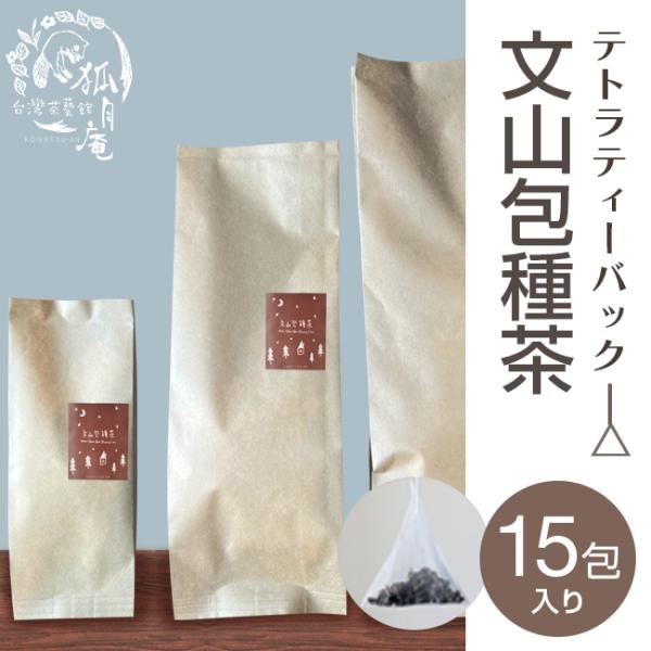 文山包種茶を台湾茶が初めての方や職場などでも飲みやすい様に1つ1つ手作りでテトラ型のティーバックにしました。ティーバッグは『食品分析試験』に合格した抽出性に非常に優れているポリエステルメッシュで作成しました。ティーバッグは100-150ml...