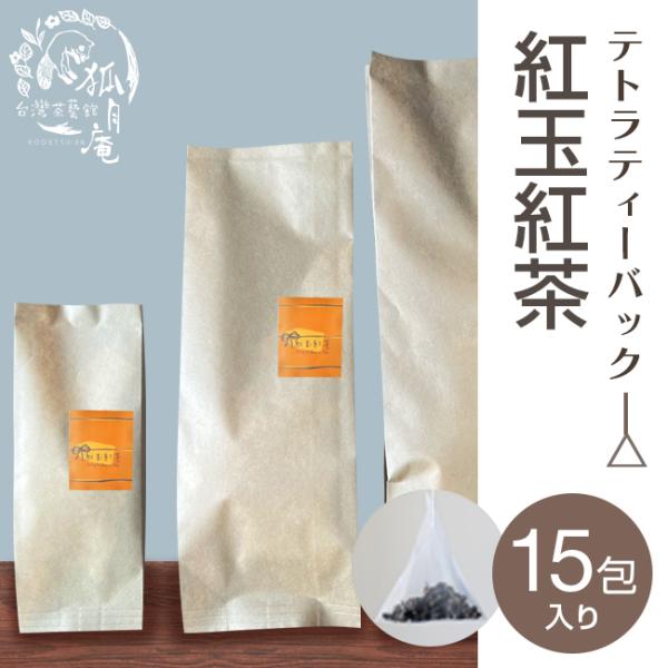 紅玉紅茶を台湾茶が初めての方や職場などでも飲みやすい様に1つ1つ手作りでテトラ型のティーバックにしました。ティーバッグは『食品分析試験』に合格した抽出性に非常に優れているポリエステルメッシュで作成しました。ティーバッグは100-150mlの...