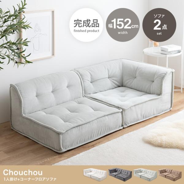 上質なコーデュロイ生地が美しいシリーズの1人掛け+コーナーフロアソファ。全面にコーデュロイを使用したデザインは、北欧スタイルはもちろんトレンド感のある海外インテリア風など、幅広いテイストのお部屋に馴染みます。幅76cmのスクエア型で組み替え...