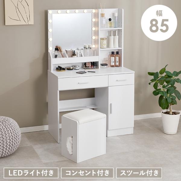 LEDの女優ライト付きの大きなミラーで顔全体が見やすいドレッサー。引出しやミラー横、スツールの中まで大容量の収納スペースを完備。ドライヤーやヘアアイロンも使用できる2口コンセント付き。ドレッサー:(約)幅85×奥行40×高さ134cm、スツ...