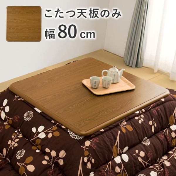 長年お使いの天板の傷が気になるこたつを新品のようにリニューアル。天板のみなので経済的。(約)幅80×奥行80×高さ3cm主材:プリント繊維板(UV塗装) ※北海道・沖縄・離島への配送は別途送料が発生いたします。予めご了承ください。 関連：コ...