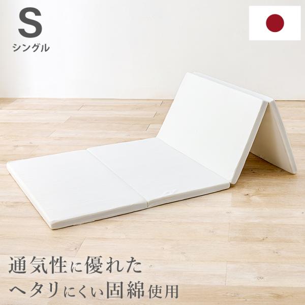 へたりにくい固綿を使用したマットレス。コンパクトに折りたためて持ち運びや収納に便利。(約)幅91×奥行195×高さ4cm主材:ポリエステル ※北海道・沖縄・離島への配送は別途送料が発生いたします。予めご了承ください。 関連：マットレス 硬綿...