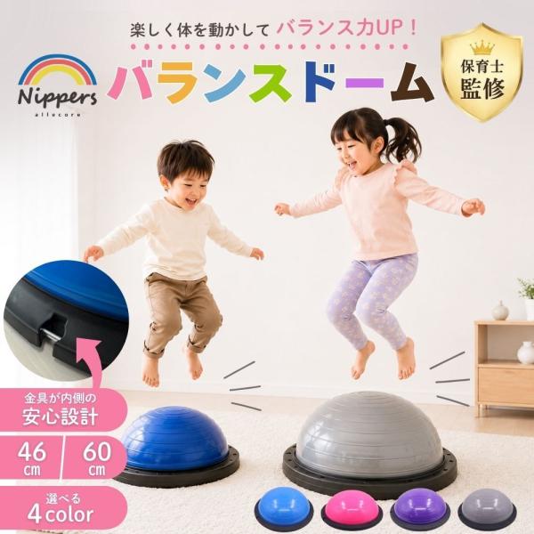 Nippers（ニッパーズ）バランスドーム遊びながら楽しくからだを動かせる、子どもから大人まで使える半円型バランス遊具。保育士監修で、おうち遊びや室内運動、バランストレーニングにおすすめです。乗る・跳ぶ・ゆれる・しゃがむ・片足立ちなど、アイ...