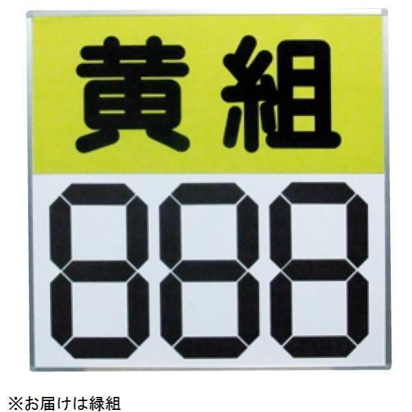 大型で操作も簡単なマグネット得点板！H900mm！●緑●幅90cm×高さ90cm●重量4.5kg●取付金具上下各3か所●文字寸法：H432mm×W231mm●組名：マグネットシート●ボード：スチール製ホワイトボード※当店は三和体育製販株式会...