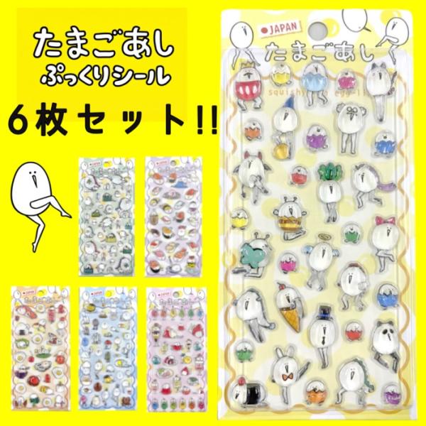 【 6種類セット 】正規品 たまごあし ぷっくりシール ぷくぷくシール ごほうび 立体 シール かわいい おもしろ たまご各1枚ずつ、合計6枚のセットになります。