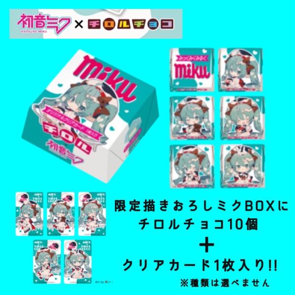 チロルミクBOX 初音ミク×チロルコラボ第2弾！ チロルチョコ 10個＋クリアカード１枚付き みっくみくみるくソーダ味限定書き下ろしアート使用したおまけカード入りのチロルＢＯＸフレーバーはさわやかなソーダ風味のみっくみくみるくソーダ味です。...