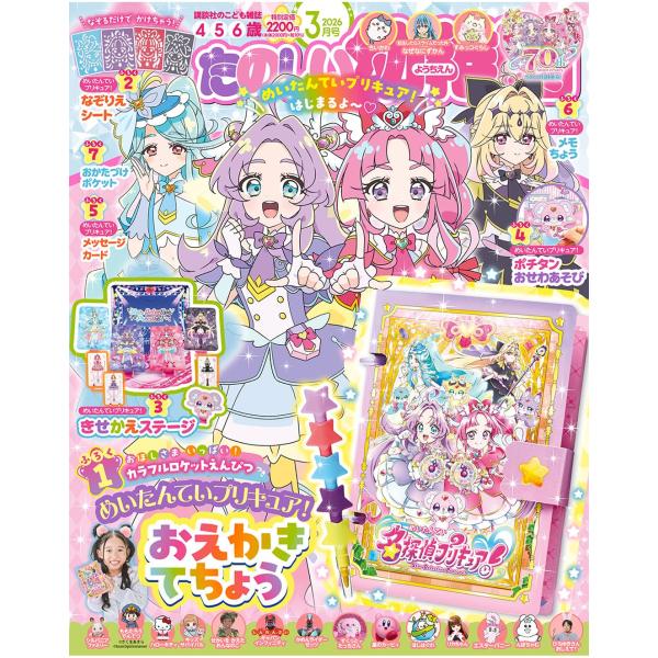 ※送料・販売手数料込み【付録は豪華７点】(1) おほしさまいっぱい！　カラフルロケットえんぴつつき　おえかきてちょう(2) めいたんていプリキュア！　なぞりえシート(3) めいたんていプリキュア！　きせかえステージ(4) めいたんていプリキ...