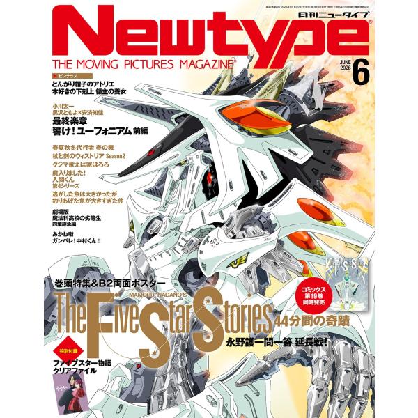 永野護描きおろし表紙「ファイブスター物語」(GTMシュペルター)付録/両面イラストクリアファイル 「ファイブスター物語」(カイエン&amp;アウクソー/GTMシュペルター)ピンナップ「とんがり帽子のアトリエ」「本好きの下剋上 領主の養女」
