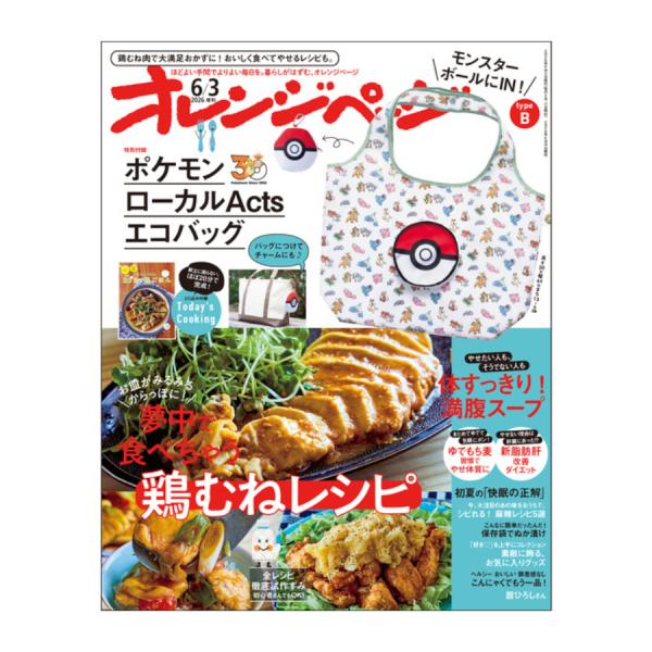 オレンジページ 2026年6月3日号増刊  特別付録： ポケモンローカルActs エコバッグ＜typeB＞ ポケモン タイプB〈サイズ〉高さ　30cm（持ち手部分除く）幅　　44cmまち　13.5cmモンスターボールの中にバッグをIN！ コ...