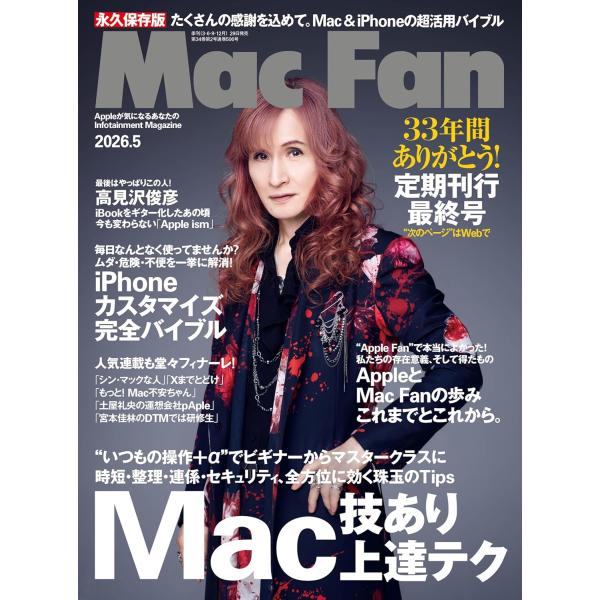 創刊から33年、たくさんの感謝を込めて。【AppleとMac Fanの歩み――これまでとこれから。】本特集では、Appleの50年にわたる歩みとともに、33年にわたってAppleを追い続けてきたMac Fanの歴史を振り返ります。革新的な製...