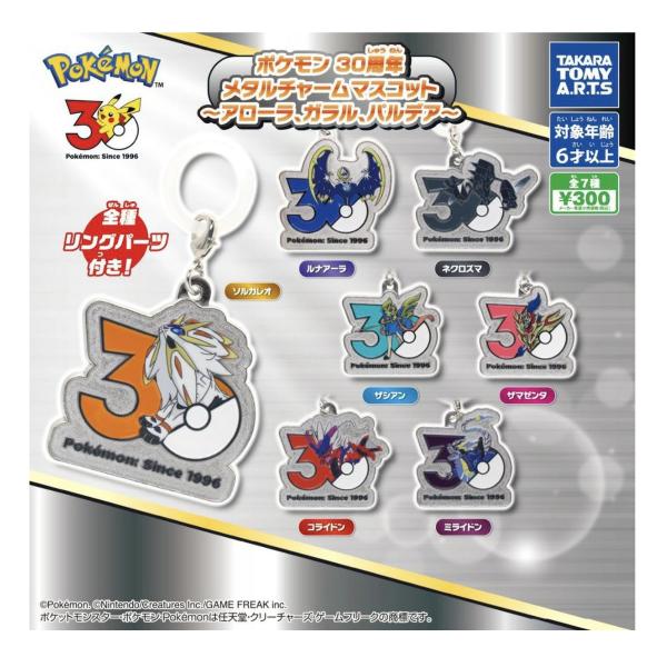 【発売日：2026年10月31日】【 2026年10月予約商品 】全7種類 コンプリート ポケモン 30周年 メタルチャームマスコット 〜アローラ、ガラル、パルデア〜 当店へ入荷次第発送させていただきます。※カプセルは付属しません。