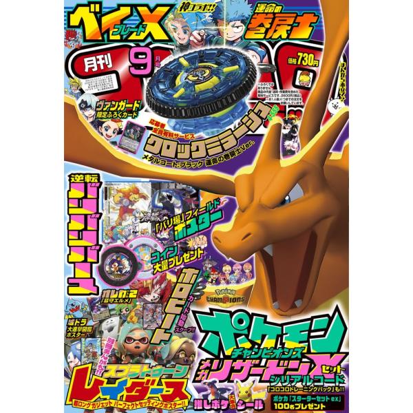 『BEYBLADE X』×『運命の巻戻士』応募者全員有料サービス「クロックミラージュ4-55S メタルコート：ブラック 運命の巻戻士ver.」※付録ではございません。