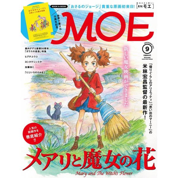 ※複数ご注文の場合、３冊目から送料が700円になりますのでご了承の上、ご検討下さいませ。巻頭特集　：　メアリと魔女の花■ BOOK in BOOK ■貴重な絵本原画を初公開!おさるのジョージと作者レイ夫妻の物語