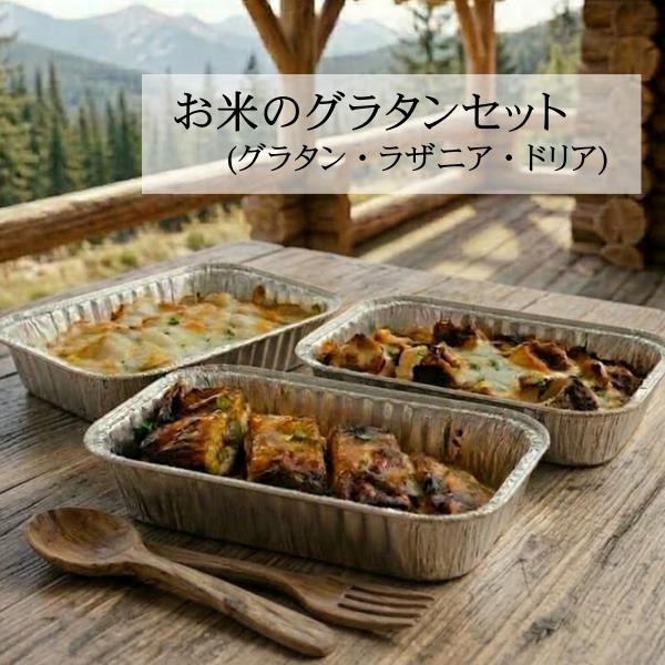 お米のグラタンセットは、グラタン、ラザニア、ドリアが楽しめる贅沢な3点セットです。洋食屋さんの自慢の自家製ソースが勢ぞろい!!(デミグラス、トマトソース、ミートソース、ホワイトソース)大満足のボリューム感！冷凍からそのままオーブンやトースタ...