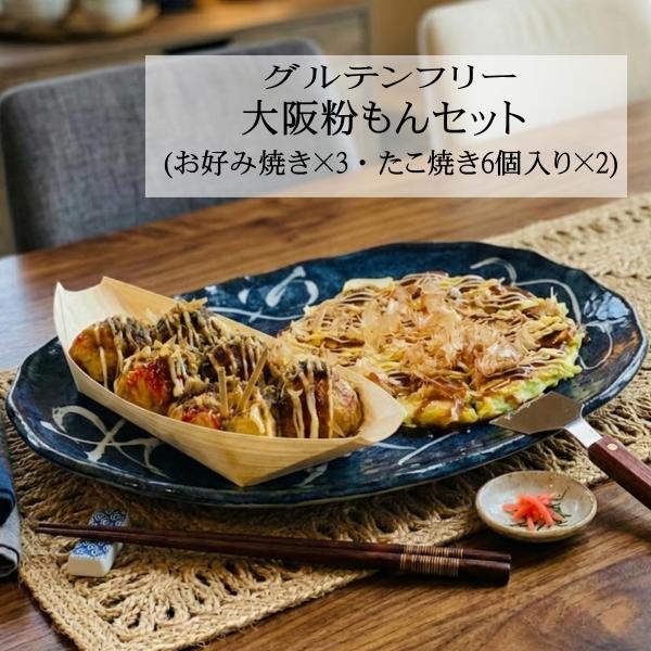 大阪の味を手軽に楽しめる「粉もんセット」は、グルテンフリーでありながら、お好み焼きはふわふわ、たこ焼きはふわトロの食感が魅力です。米粉を使用しているため、グルテンを気にせずにお召し上がりいただけます。たこ焼き2袋とお好み焼き3種類(豚・イカ...