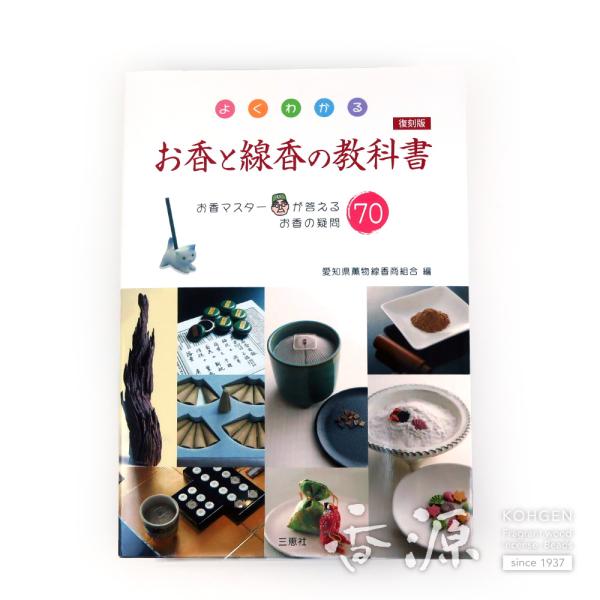 編著者：愛知県薫物線香商組合出版社：三恵社外装：ソフトカバー大きさ（約）：単行本幅15cm×高さ21cm×厚さ1.1cmページ数：140ページ