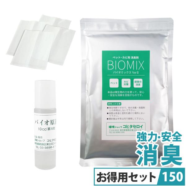 【発売日：2007年10月30日】ペット カビ 部屋の臭い消しに最適なバイオ消臭剤バイオミックス、バイオ原液人やペットに安心・安全な、納豆菌を使った消臭剤です。部屋に漂っている臭いを消す　粉末タイプのバイオミックスおしっこされた場所の臭いを...