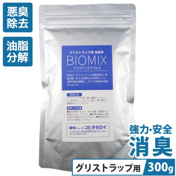 グリストラップの臭いを消し、油を分解します。バイオミックス300gは１日300食の社員食堂、一月分の使用量の目安です。グリストラップに定期的に作業終了後撒くだけ。厨房スタッフを悩ます清掃作業、悪臭が消えて、油が減ります。〇効果・悪臭（アンモ...