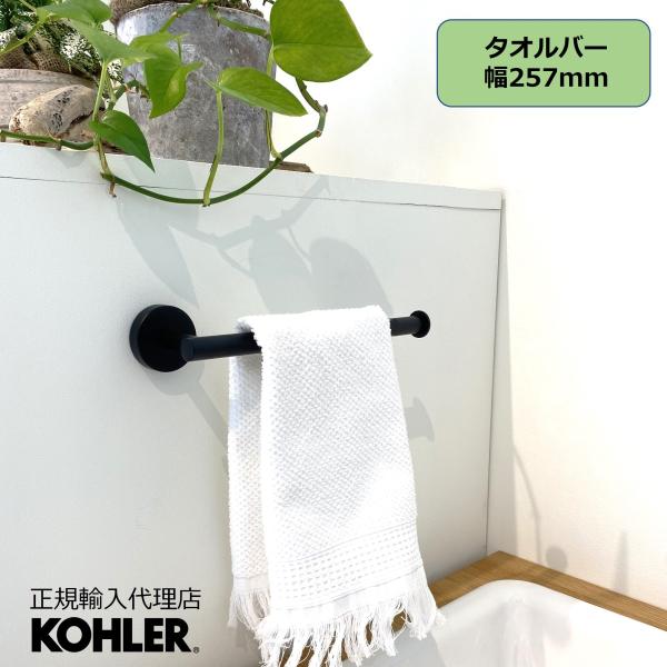 品番：K-27291-BLメーカー：KOHLER（コーラー）サイズ：幅（W）257（芯々232）ｘ奥行（Ｄ）75ｘ高さ（H）51mm材質：真ちゅうセット内容：タオルバー本体、取付金具製品保証：正規輸入元保証書付　出荷日より１年用途・種別：家...