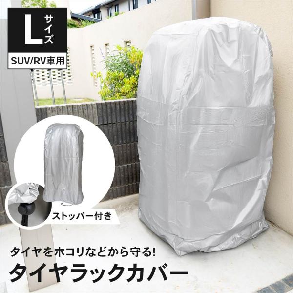◇◇ 【サイズ】約幅73×奥行85×高さ173cm 【特長】 ●耐候性試験実施済品！ 【仕様】 ●材質：ポリエステル（シルバーコーティング） ●タイヤラックＬ　ＲＶ車用　ＫＧ０７−７２３６用(JAN 4522831387236)カバー