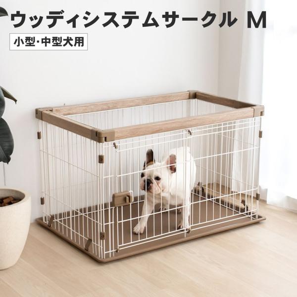 【特長】●ウッディシステムサークルM　・小型・中型犬用　・スライド扉タイプ　・簡単組立　・専用屋根（別売り）●サイズ参考　Mサイズ(小型犬・中型犬用)レギュラーサイズのシーツ:目安4枚※シーツのサイズにより、端が多少折れたり重なったりする場...