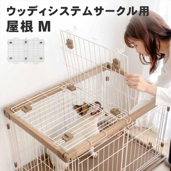 【特長】●ウッディシステムサークル屋根M　・小型・中型犬用●サイズ参考　Mサイズ(小型犬・中型犬用)レギュラーサイズのシーツ:目安4枚※シーツのサイズにより、端が多少折れたり重なったりする場合があります。●小型犬・中型犬対応の使いやすいペッ...