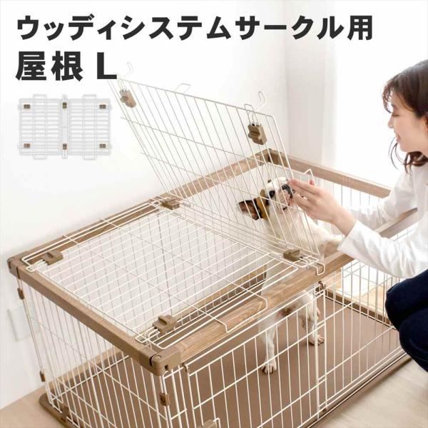 【特長】●ウッディシステムサークル屋根L　・小型・中型犬用●サイズ参考　Lサイズ(小型犬・中型犬用)レギュラーサイズのシーツ:目安6枚※シーツのサイズにより、端が多少折れたり重なったりする場合があります。●小型犬・中型犬対応の使いやすいペッ...