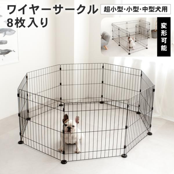 【特長】●部屋や目的に合わせて形を変えられるサークル　ワンちゃんも飼い主さんも心地いい空間づくり●お部屋にも、暮らしにもフィット 選べる変形スタイル　八角形：広々とした空間に。　L形：デッドスペースになりがちな部屋の角を有効活用。　四角形：...
