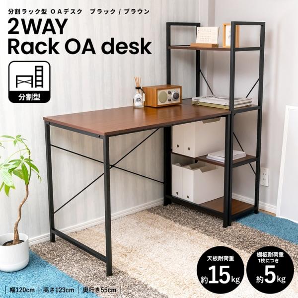 o収納・インテリア o収納用品 o棚・ラック oOAデスク o新生活・収納用品 oテレワーク oひとり暮らし oブラック ◇◇ 【サイズ】幅１２０×奥行５５×高さ１２３ｃｍ 【仕様】 ●耐荷重：天板１５ｋｇ、ラック各棚５ｋｇ ●サイズ（約）...