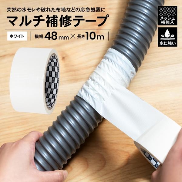 oＤＩＹ o塗料・接着剤 o補修テープ oマルチ補修テープ・おすすめ2021 ◇◇ 【特長】 ●手で切れる ●水に強い ●メッシュ補強入り 【仕様】 ●粘着剤／天然ゴム系粘着剤 ●基材／ポリエチレンフィルム・綿 ●巻芯／紙 ●サイズ／４８（...