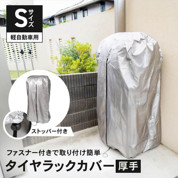 ◇◇ 【特長】 ●厚手だから丈夫で長持ち！ ●ファスナー付で取り付け簡単 ●タイヤラックＳ専用　軽自動車用 ●すそ周りのばたつきをおさえるワンタッチストッパー付き！ 【仕様】 ●使用時サイズ（約）：幅４７×奥行６０×高さ１２６ｃｍ ●材質：...