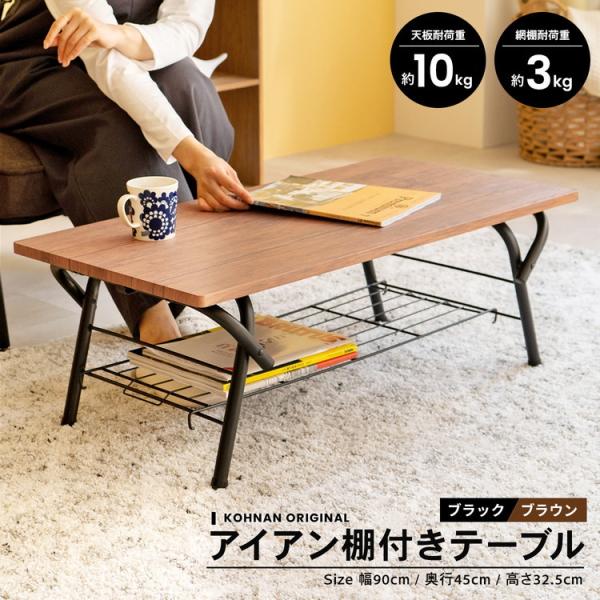 o収納・インテリア oインテリア oテーブル o新生活・インテリア o棚付き oひとり暮らし oアイアン oブラウン oブラック ◇◇ 【サイズ】約幅９０×奥行４５×高さ３２ｃｍ 【仕様】 ●寸法：幅９００×奥行４５０×高さ３２０ｍｍ ●甲...