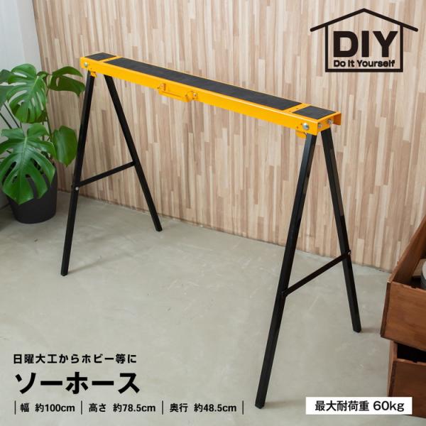 oＤＩＹ o工具 o作業台 oDIY女子 oDIY初心者におすすめ ◇◇ 合板や２×４材などの裁断作業のサポートに便利。 ●日曜大工からホビーまで幅広くご使用になれます。 ●合板やツーバイ材などの切断作業のサポートに ●丸のこなどを使用する...
