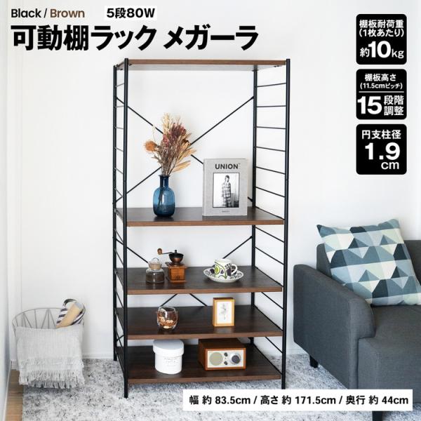 o収納・インテリア o収納用品 o棚・ラック o可動棚ラックシリーズ o新生活・収納用品 oひとり暮らし oブラック oブルックリン o 可動棚ラックメガーラ・おすすめ2021 ◇◇ 【サイズ】約幅８３５×奥行４４０×高さ１７１５ｍｍ 【仕...