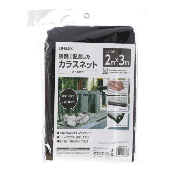 ◇◇ 【特長】 ●細かい網目（約４mm）だからカラスのクチバシをしっかりガード ●景観に馴染みやすいブラウンカラー ●ハトメ付きの為、固定しやすい ●風に強い「おもりロープ」付き 【仕様】 ●材質：本体／ポリエチレン、ハトメ／アルミ、おもり...