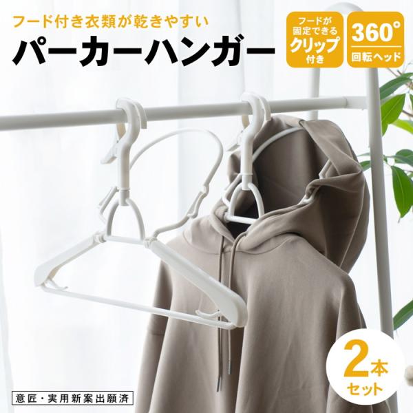 o家庭雑貨 o洗濯用品 o物干し oハンガー oパーカーハンガー 　 ◇◇ 【特長】 ●フードアーム付き(折りたたみ可能) ●360°回転するから鴨居にも掛けられます ●直径2.9〜3.3ｃｍまでの竿に付けられるグリップフック 【仕様】 ●...