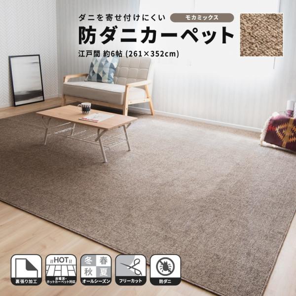 o収納・インテリア oインテリア oラグ・カーペット o防ダニ　カーペット o新生活・インテリア oモカ 　 ◇◇ 【特長】 ●防ダニ加工 ●裏貼り加工 ●フリーカット ●床暖房・ホットカーペット対応  【仕様】 ●サイズ（約）：２６１×３...