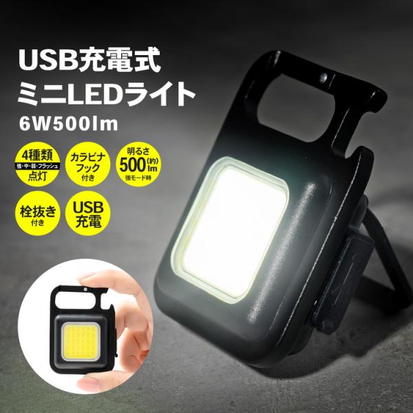 o工具 o作業用具・用品 oハンドランプ o充電式 oLEDライト 　 ◇◇ 【特長】 ●USB充電式LEDライト6W500lm ●小型ボディで驚きの明るさ ●マグネットで簡単固定 ●USB充電 ●(約)500ルーメン(強モード時) ●4種...